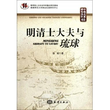明清士大夫与琉球 徐斌 编【书】