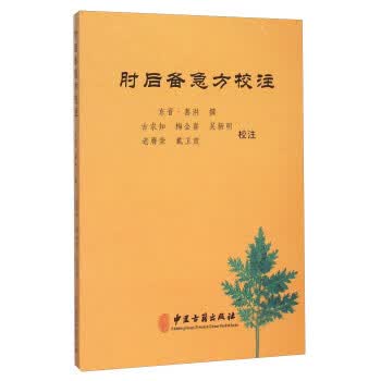 肘后备急方校注 葛洪 著,古求知,梅全喜,吴新明 等 注【书】
