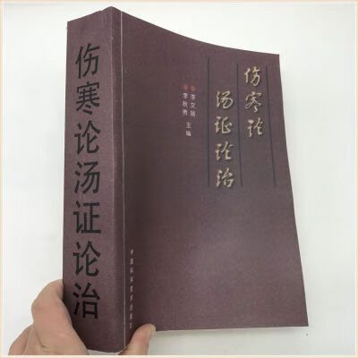 伤寒论汤证论治:李文瑞李秋贵主编;王凌等编著安徽科学技术出版社 伤寒论汤证论治