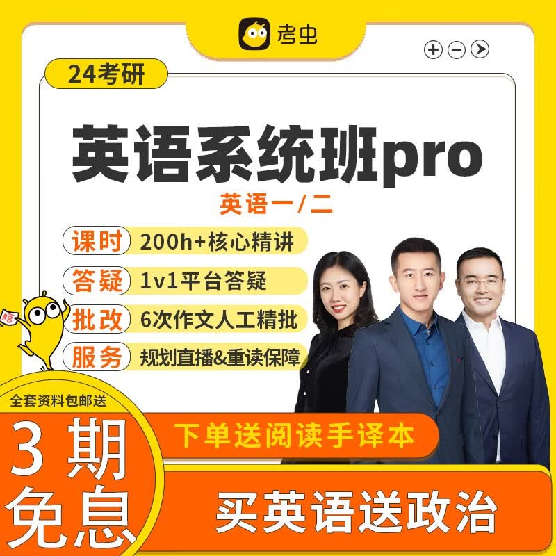 【考虫旗舰店】2024考研英语系统班Pro 英语二 24考研春季系统2班pro