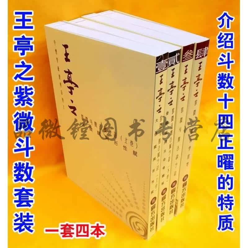 王亭之紫微斗数古赋今注+古诀今注+古学拾零 王亭之八字命理 4册