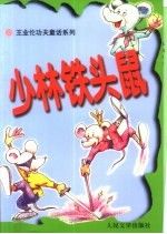 少林铁头鼠9787020034161