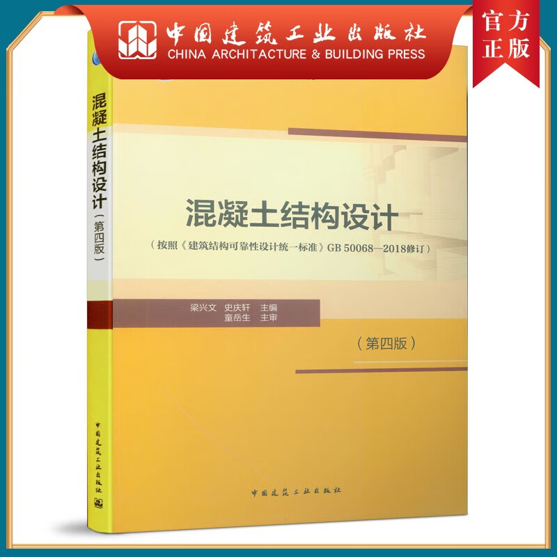 建工社 混凝土结构设计（第四版）