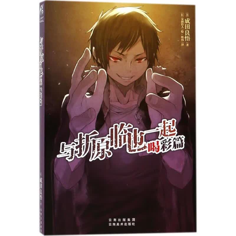 与折原临也一起 喝彩篇【好书，下单速发】