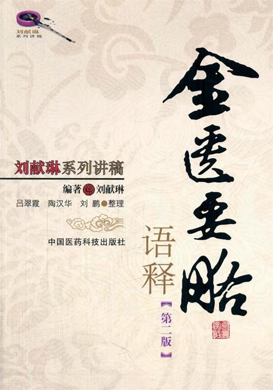 刘献琳系列讲稿金匮要略语释