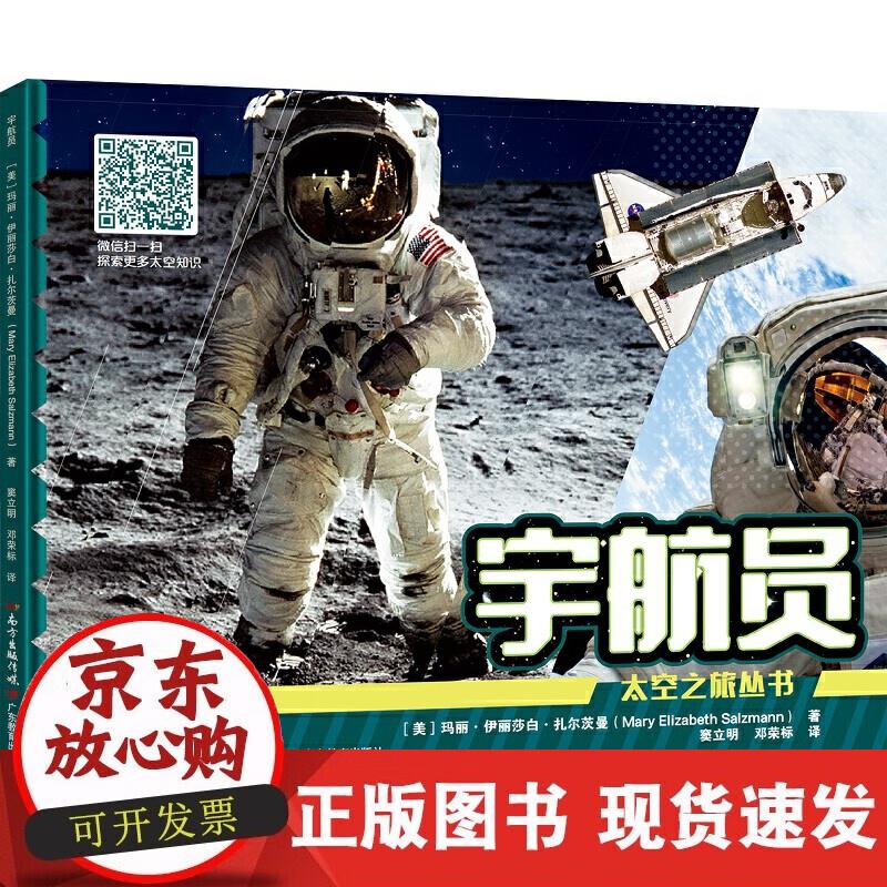 【现货】太空之旅·宇航员
