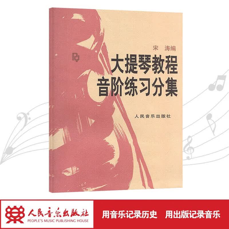 大提琴教程音阶练习分集  人民音乐出版社