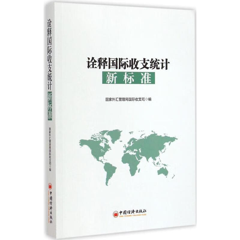 诠释国际收支统计新标准