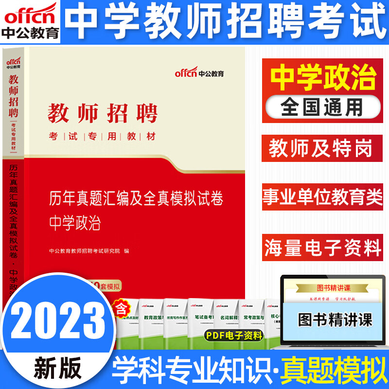 中公2023教师招聘考试学科专业知识中学政治教材历年真题全真模拟试卷云南贵州四川重庆教师公招考试用书特岗 政治【试卷】