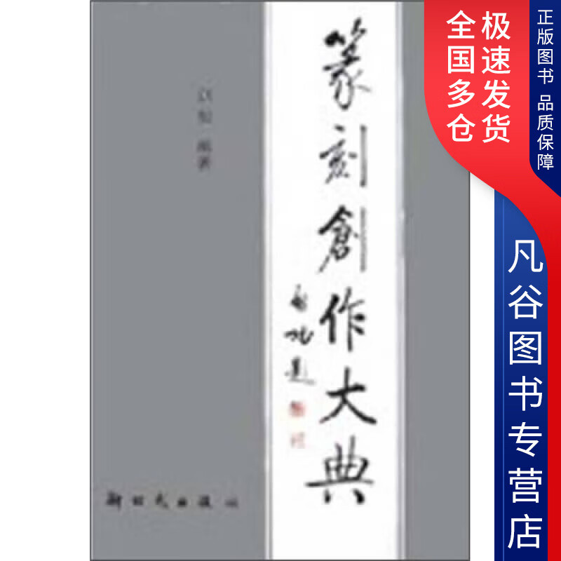 【书】篆刻创作大典