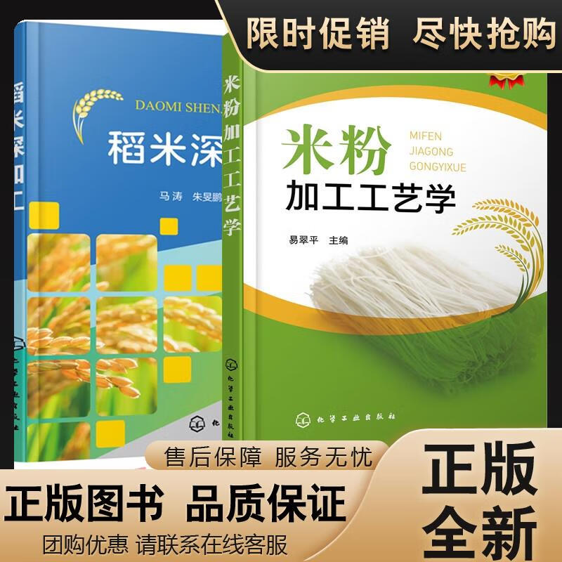 2册 米粉加工工艺学+稻米深加工 保鲜湿米粉干米粉方便速食螺蛳粉粉丝粉条即食过桥米线河粉米粉调 粉调味料生