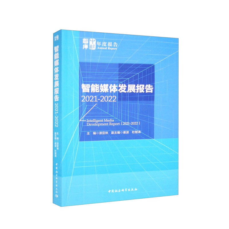 智能媒体发展报告（2021-2022）