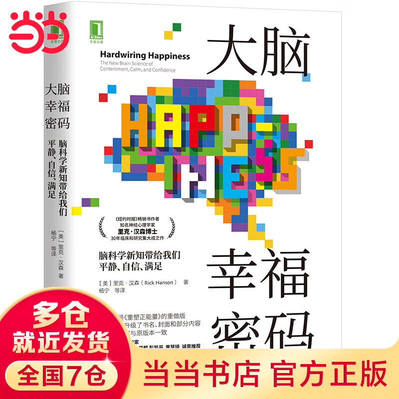 大脑幸福密码：脑科学新知带给我们平静 自信 满足