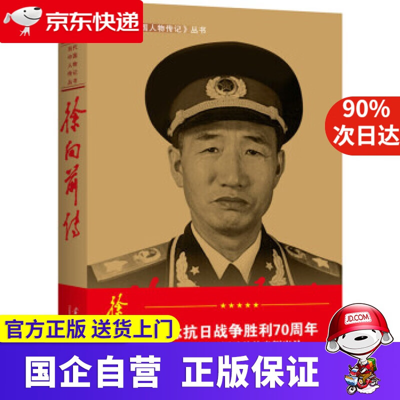 徐向前传 当代中国出版社 9787800920585