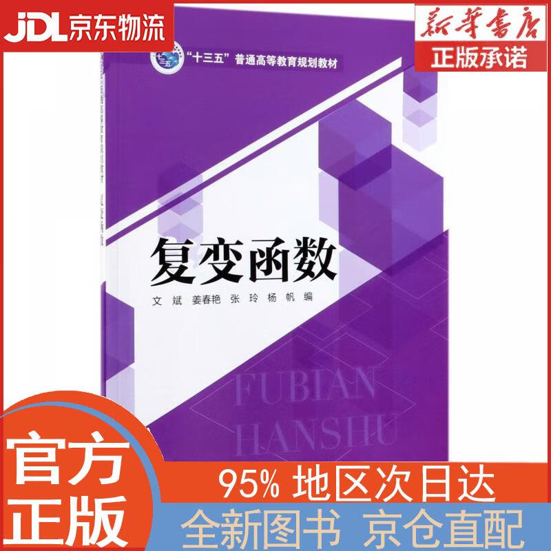 【全新畅销书籍】“十三五”普通高等教育规划教材 复变函数 文斌，姜春艳，张玲，杨帆 中国电力出版社