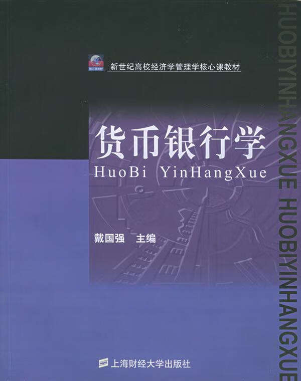 货币银行学 戴国强 主编