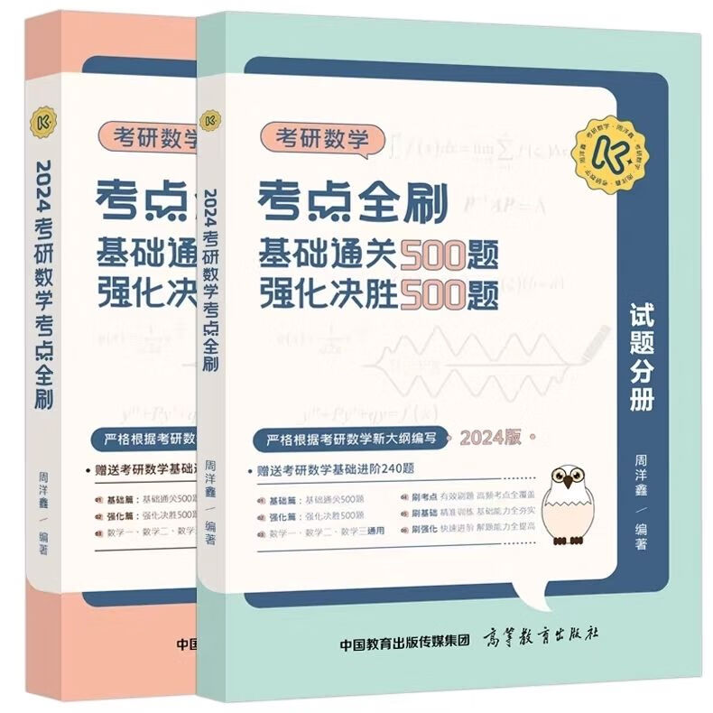周洋鑫考研数学2024考点全刷 基础通关500题+强化进阶500题 黑白印刷