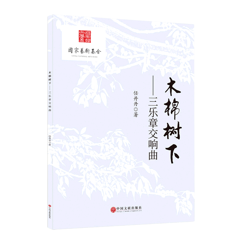 木棉树下--三乐章交响曲
