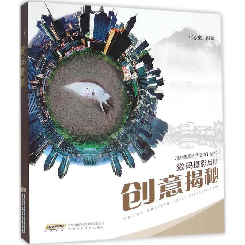 数码摄影后期创意揭秘 张恣宽