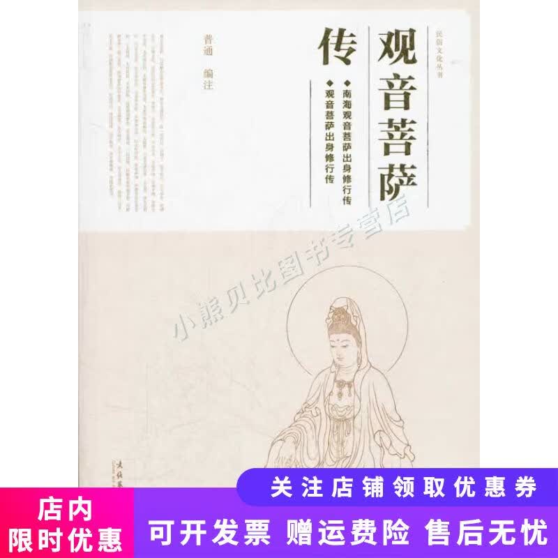 民俗文化丛书：观音菩萨传