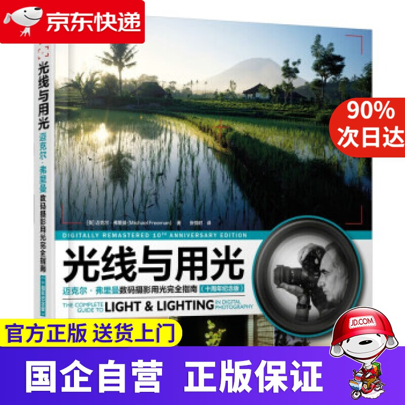 光线与用光 迈克尔弗里曼数码摄影用光指南 十周年纪念版