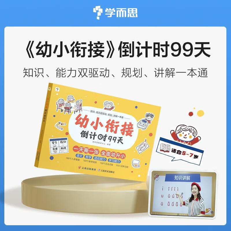 学而思幼小衔接倒计时99天教材全套3岁-6岁学前班儿童数学幼升小拼音试卷测试卷全套练习册幼小衔接一日一练全套 图书