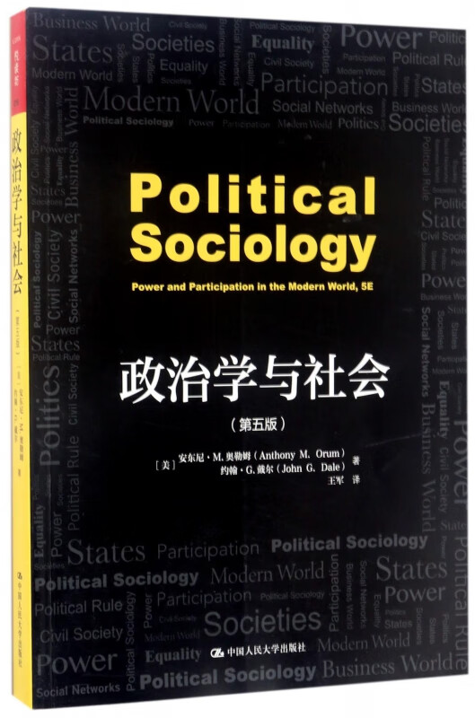 政治学与社会(第5版)