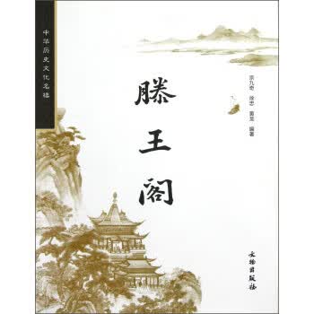 中华历史文化名楼：滕王阁