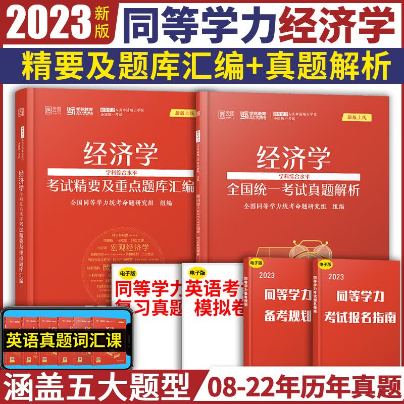 学苑红宝书2023年同等学力经济学学科历年真题综合水平考试精要重点题库汇编同等学力申硕经济学考点题库搭同 经济题库+经济真题[全2本]
