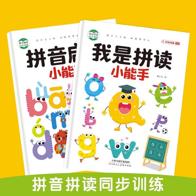 拼音拼读训练幼小衔接拼音启蒙专项训练幼儿启蒙早教书幼升小一年级学拼读小能手汉语拼音学习神器大班学前班声母韵母初学者拼音练习册 拼音启蒙+拼读【全2册】