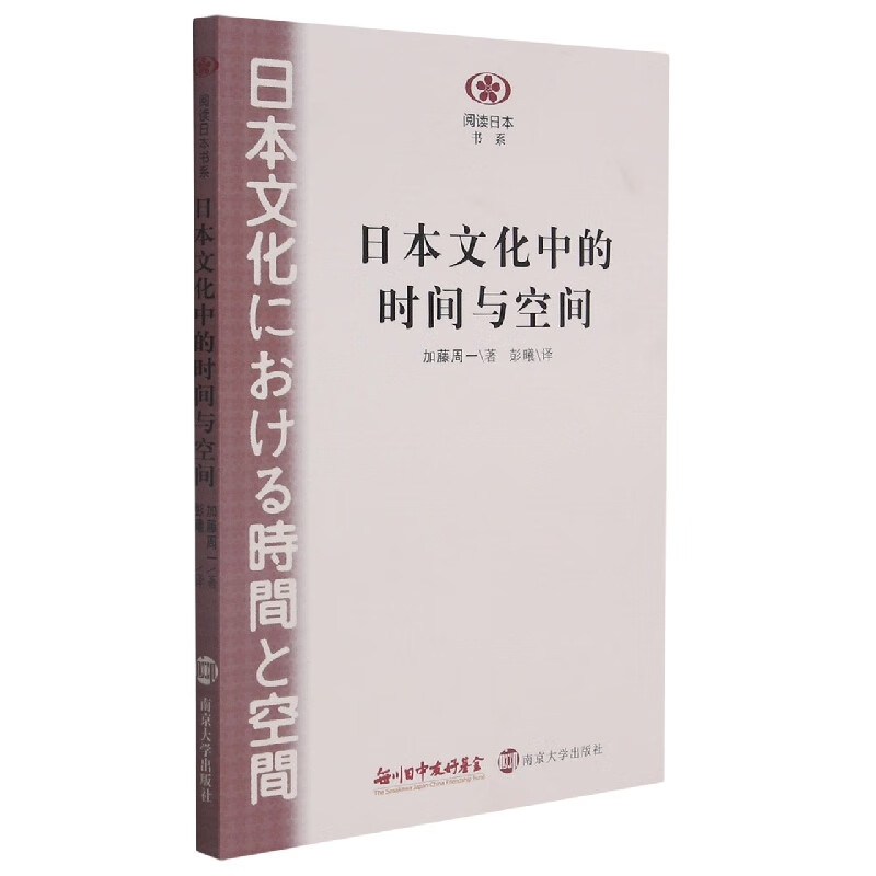 阅读日本书系//日本文化中的时间与空间