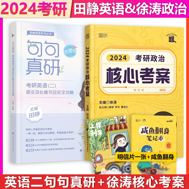 【单本包邮】2024考研政治徐涛核心考案考研+考研英语二田静句句真研 语法及长难句应试全攻略黄皮书徐涛核心考案，可搭配肖秀荣1000题肖4肖8