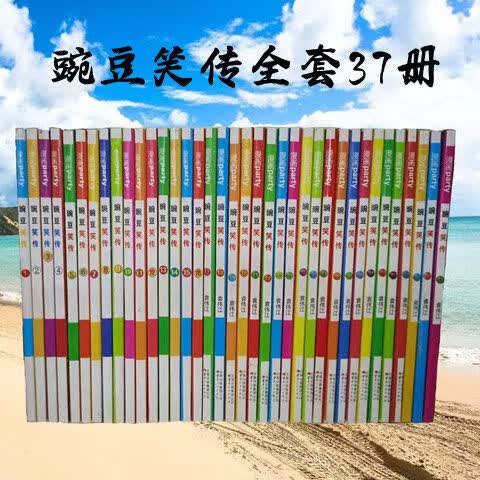 特价笑传全集1-37册全套爆笑生