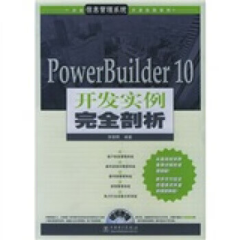 PowerBuilder10开发实例完全剖析 【，放心购买】
