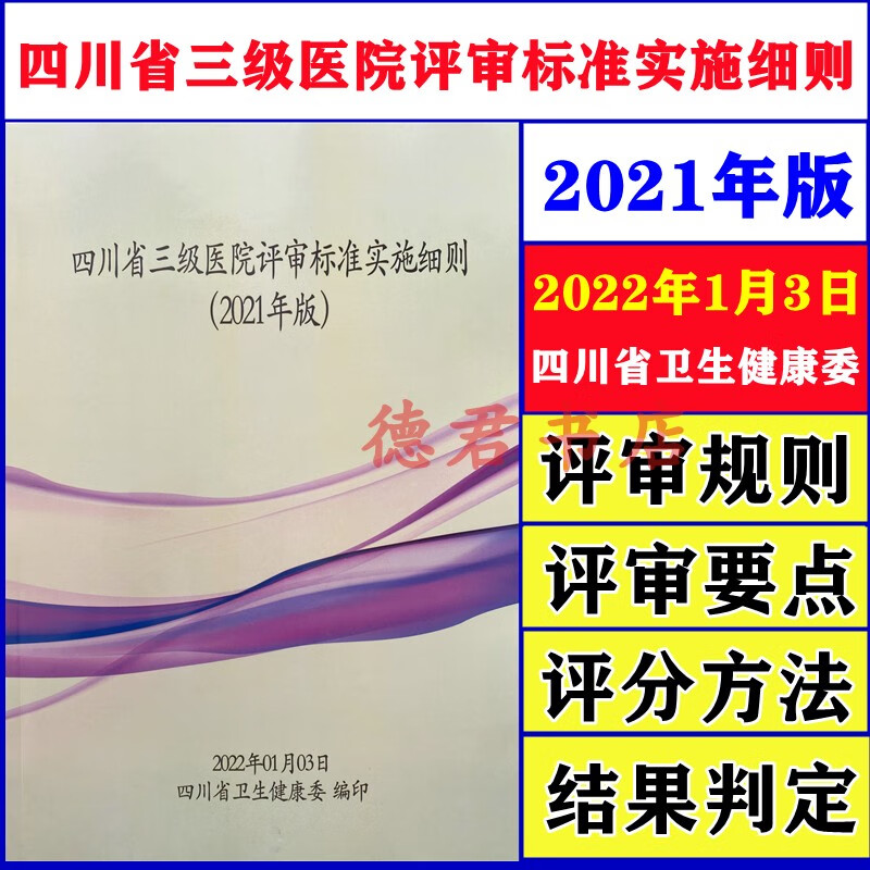现货 2021年版四川省三级医院评审标准实施细则释义 方法规则
