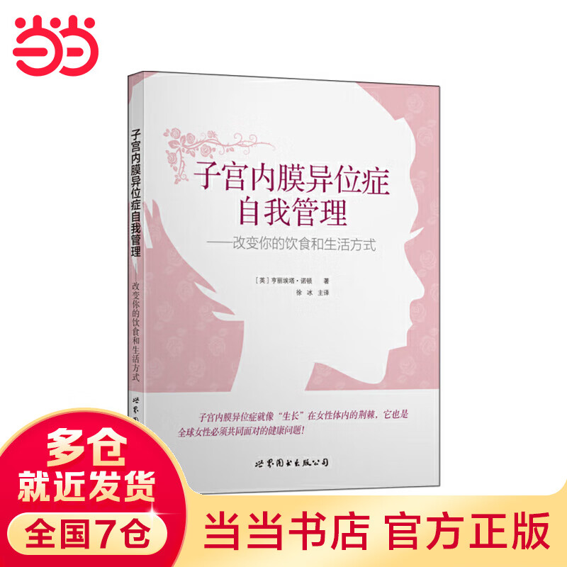 【当当】当当子宫内膜异位症自我管理——改变你的饮食和生活方式