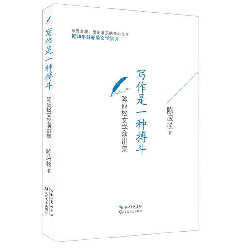 写作是一种搏斗 陈应松 长江文艺出版社