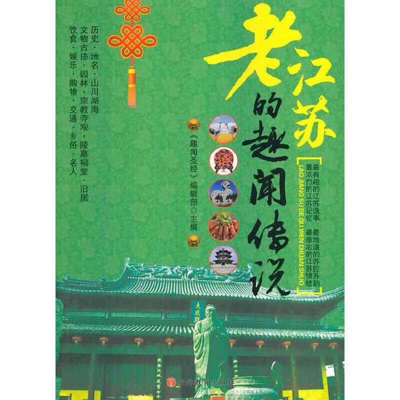 老江苏的趣闻传说