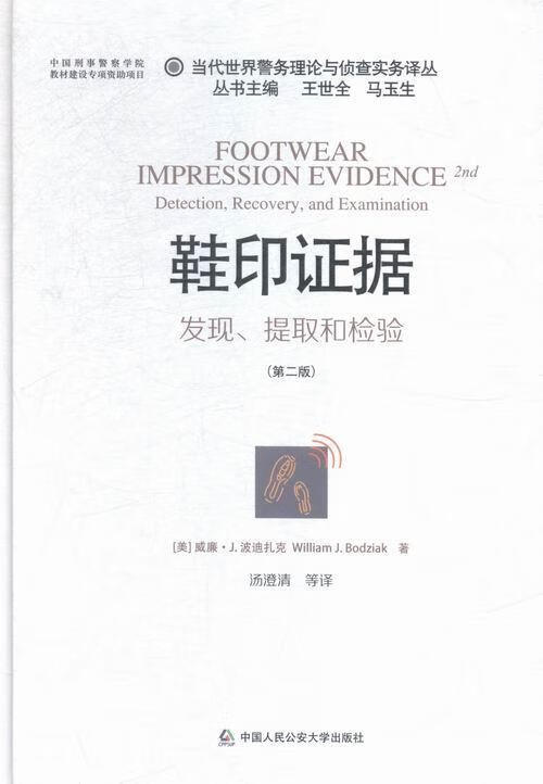 鞋印证据-发现.提取和检验-(第二版) 威廉·波迪扎克 法律 9787565321252
