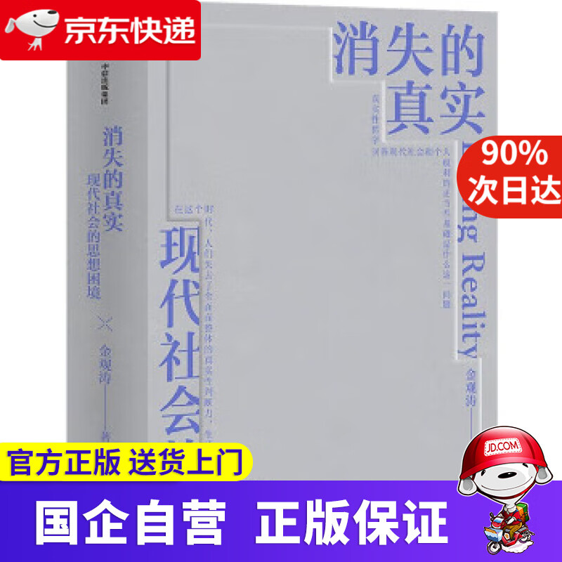 消失的真实 现代社会的思想困境 金观涛作品 金观涛 中信出版集团 9787521735611