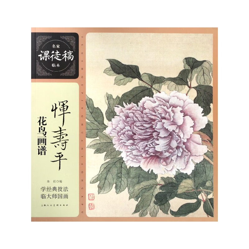 恽寿平花鸟画谱/名家课徒稿临本