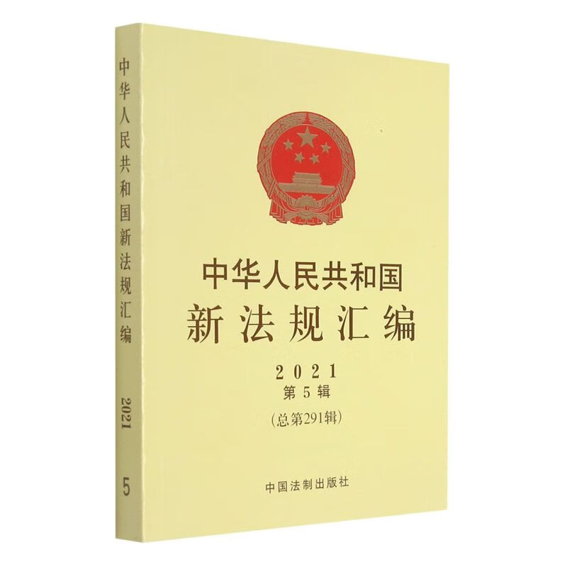 中华人民共和国新法规汇编(2021第5辑总第291
