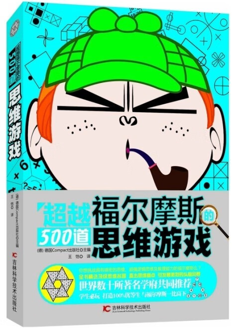 超越福尔摩斯的500道思维游戏家庭教育9787538465938安徽吉林科学