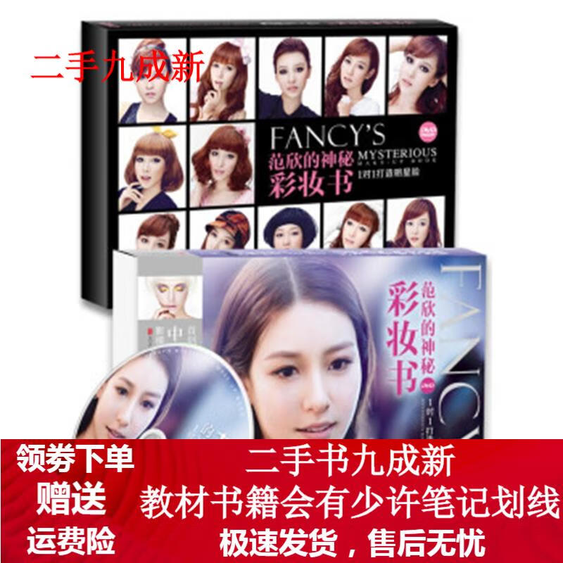 范欣的神秘彩妆书 范欣 著 9787550223646 北京联合出版公司