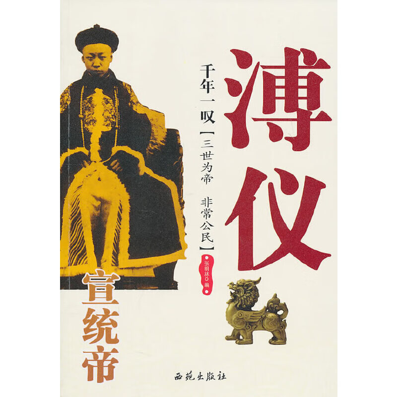 千年一叹：宣统帝——溥仪