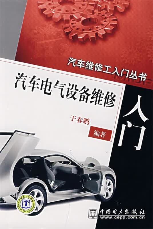 汽车电气设备维修入门 于春鹏编著