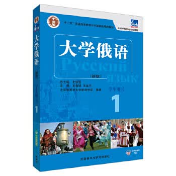 大学俄语1 学生用书 新版