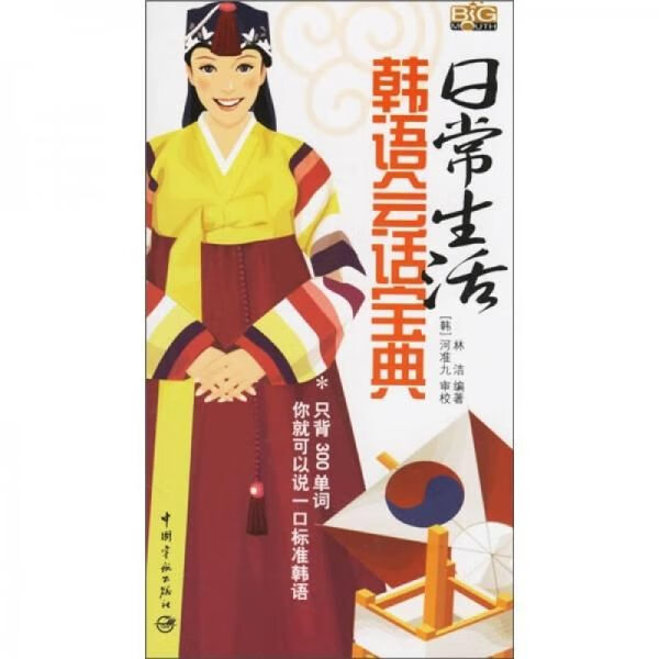 日常生活韩语会话宝典9787802181618