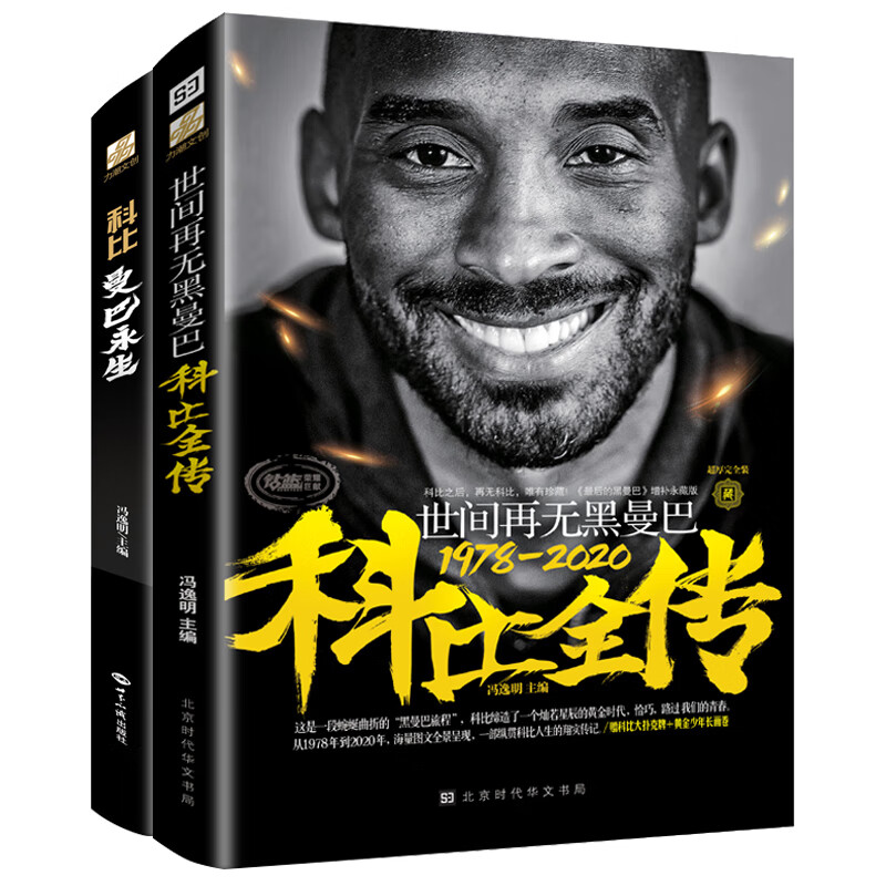 科比：曼巴永生+科比全传《现货速发》