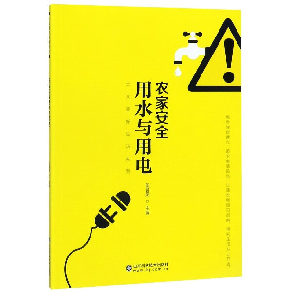 书 农家安全用水与用电/大众美好生活系列 籍